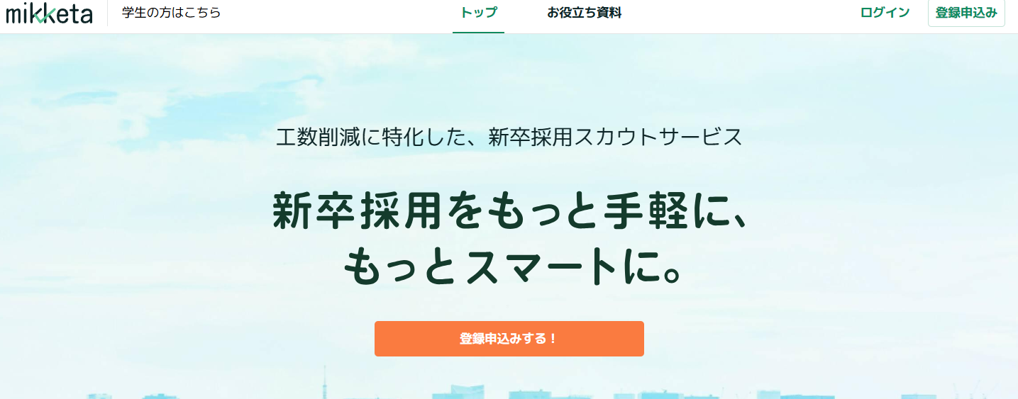 採用担当向け！mikketaの評判は？ | 人事の教科書 by ABABA